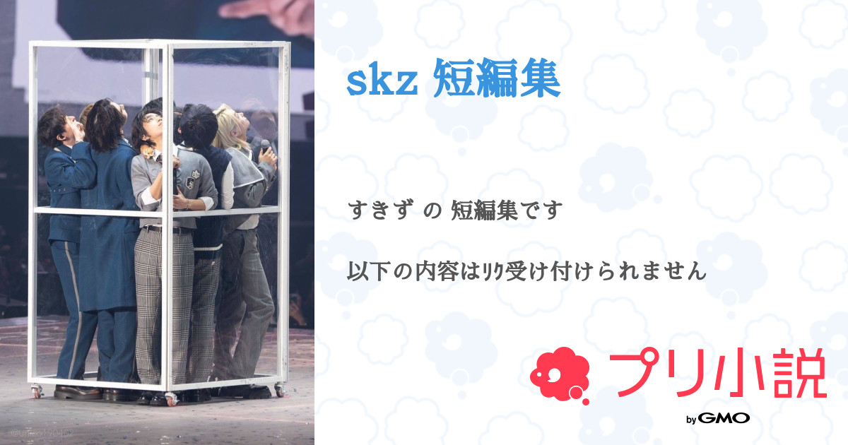 skz 短編集 - 全6話 【連載中】（ちょこり🐿️ིྀ🎸🎼 # 復活 ｯ さんの小説） | 無料スマホ夢小説ならプリ小説 byGMO